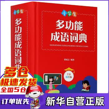小学生多功能成语词典(全新彩色版)(精)