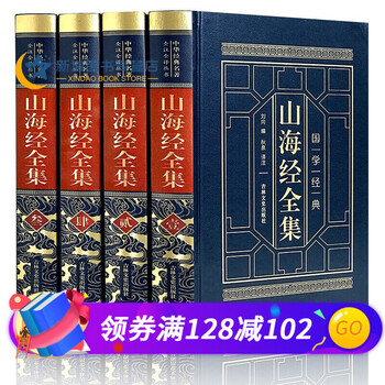 山海经全集全四册 译校注无删减原版全套插图 青少年版鉴国学皮面 白话文版 山海经异兽录百科全书
