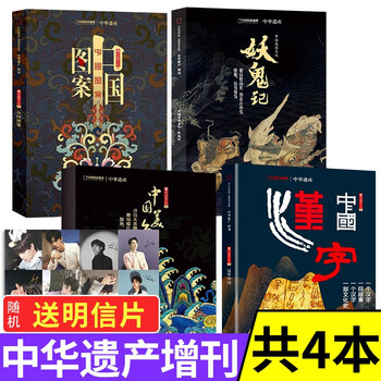 【送明信片】中华遗产杂志增刊 妖鬼记/中国美色/美哉妆容/中国汉字共4本打包中国国家地理出品
