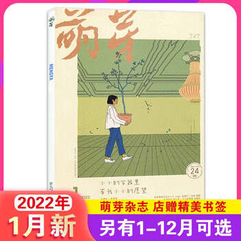 正版包邮萌芽杂志2022年1+2+3+4月单本可选期刊杂志 2022年1月