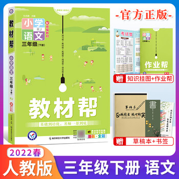 2022春小学教材帮三年级上下册语文数学英语全解部编人教版外研版西师版课本同步解读练习讲练结合辅导资料书 下册语文 人教版