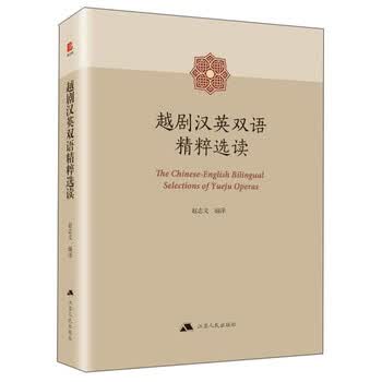 越剧汉英双语精粹选读