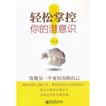 轻松掌控你的潜意识 巨雷著【正版书】
