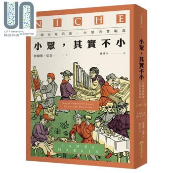 小众 其实不小 中间市场陷落 小众消费崛起 NICHE 港台原版 James Harkin 早安财经