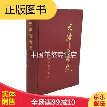 天津冶金史 天津冶金工业局 1987版 正版 