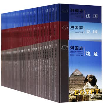 列国志（珍藏版 精装全套141册 )）马来西亚/列国志 社会科学文献出版社东周列国志