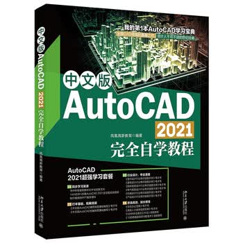 Axure RP 9完全自学教程 中文版AutoCAD2021