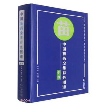 【正版新书】中国苗药全集彩色图谱（中卷）   9787553210223