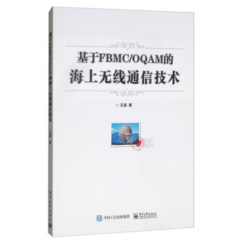 基于FBMC/OQAM的海上无线通信技术