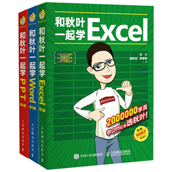 和秋叶一起学Excel+PPT+Word(套装共3册)