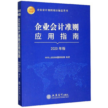 企业会计准则应用指南（2020年版）
