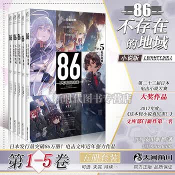 更新至第七卷！简中国行正版《86-不存在的地域(战区)》轻小说实体书籍 全套随任意拍可单选集数安里朝都著 【1-5集 五册装】