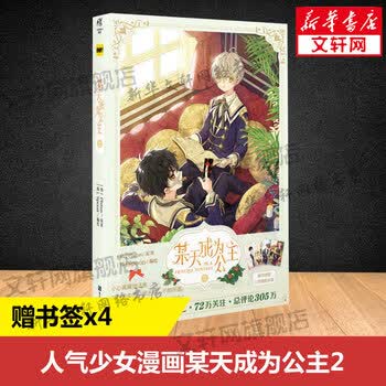 【赠精美书签4张】正版 某天成为公主2 Plutus原著Spoon绘天闻角川快看漫画连载人气青春少女漫画书籍