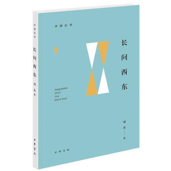长问西东9787101148381 中华书局有限公司