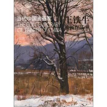 当代中国油画家/王铁牛 绘画 天津人民美术出版社 9787530543986