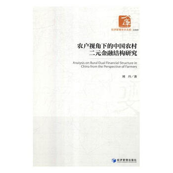 农户视角下的中国农村二元金融结构研究 金融与投资 书籍