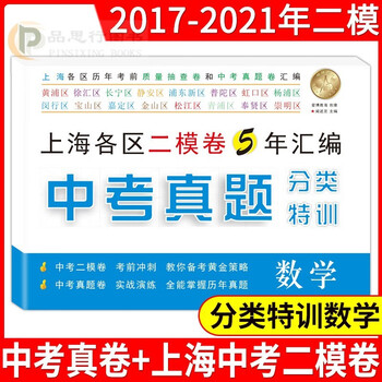 2017-2021年版上海中考一模卷语文数学英语物理化学中考实战真题卷附答案上海市各区17-1 2017-2021中考二模卷+真卷数学