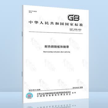 全新正版 GB/T 4238-2015耐热钢钢板和钢带