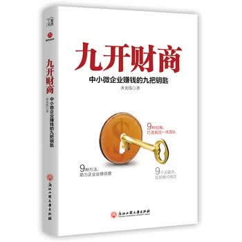 九开财商(中小微企业赚钱的九把钥匙)