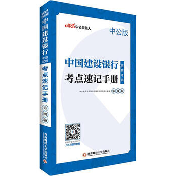 中国建设银行招聘考试·考点速记手册 李永新 西南财经大学出版社 9787550434578