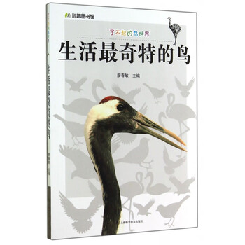 生活最奇特的鸟/了不起的鸟世界/科普图书馆