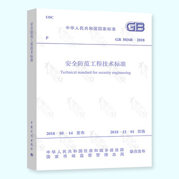现货速发 GB 50348-2018安全防范工程技术规范（代替GB50348-2004）计划出版社