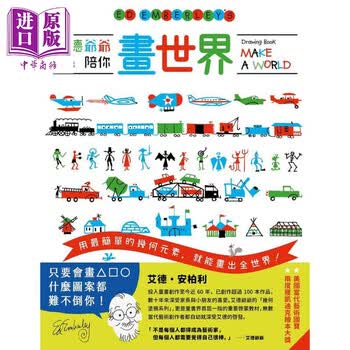 艾德爷爷陪你画世界 港台原版 Ed Emberley 大家出版 知识绘本 涂鸦本