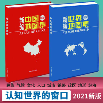 【全2册套装】新版中国地图集+世界地集学生用地图国家地理知识行政区划简表划区全国城市地图交通旅游地图