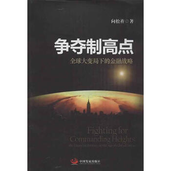 争夺制高点 向松祚 著作 财政金融