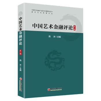中国艺术金融评论(第1辑) 艺术 书籍