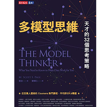 【中图原版】多模型思维 天才的32个思考策略 / 裴吉(Scott E. Page) 天下文化