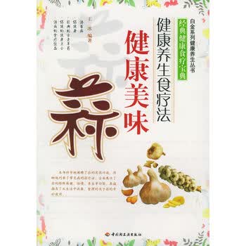 健康美味 蒜 王冰著 中国轻工业出版社