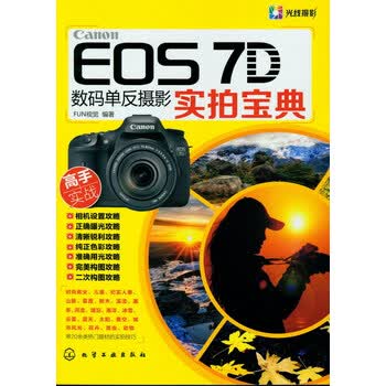 Canon EOS 7D单反摄影实拍宝典 佳能
