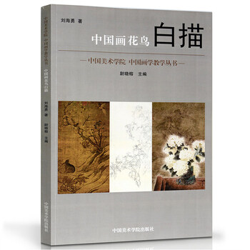 《中国画花鸟白描》定价：138 刘海勇著 尉晓榕主编 中国美术学院品牌直销