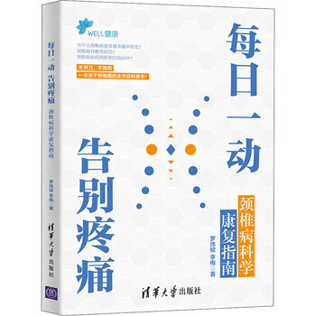 每日一动，告别疼痛：颈椎病科学康复指南 图书