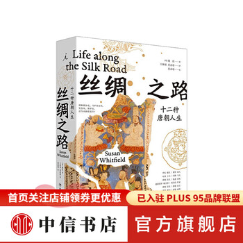 丝绸之路：十二种唐朝人生 魏泓 著
