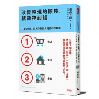 台版 改变整理的顺序 就能存到钱 只要3步骤90天存款从负到正的存钱术