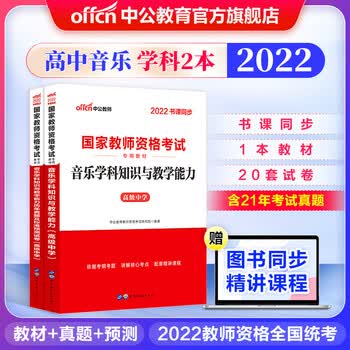 中公教育2022教资教师资格证考试用书高中音乐学科知识（教材+历年真题及标准预测试卷）中学2本