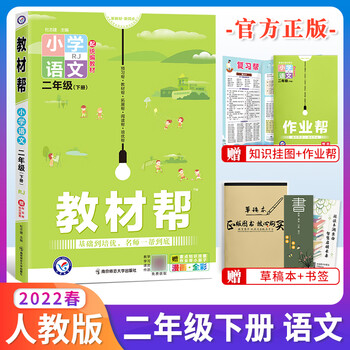 2022春小学教材帮二年级上下册语文数学全解部编人教版西师版课本同步解读练习讲练结合辅导资料书 下册语文 人教版 二年级