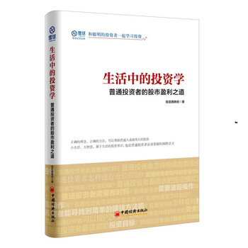 生活中的投资学：普通投资者的股市盈利之道 雪球投资经典系列