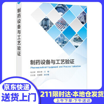 制药设备与工艺验证 马义岭,郭永学王云宝,孙聪聪 化学工业出版社