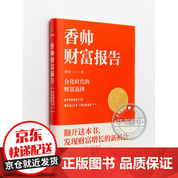 香帅财富报告：分化时代的财富选择（罗振宇2021年跨年演讲郑重推荐，金融学者香帅全新力作） 正版