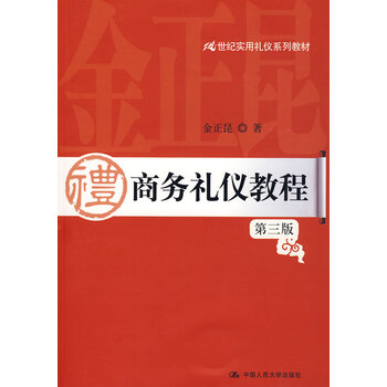 商务礼仪教程 侠名
