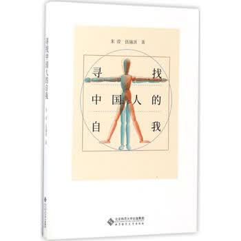 寻找中国人的自我