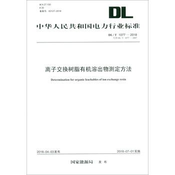 DL/T 1077—2018离子交换树脂有机溶出物测定方法（代替DL/T 1077—2007）
