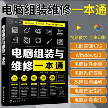 新版 电脑组装与维修一本通全彩版计算机电脑硬件主板显卡故障排除教程书籍装机组装电脑维修技术知识手册自