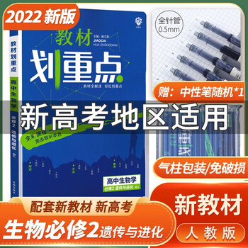 2022教材划重点必修二2第二册生物RJ人教版新教材适用 高中教材全解读精准化重点生物必修2高一同步讲解