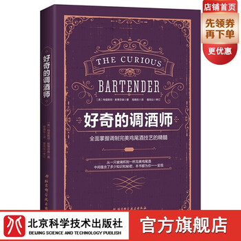 好奇的调酒师：全面掌握调制鸡尾酒技艺的精髓