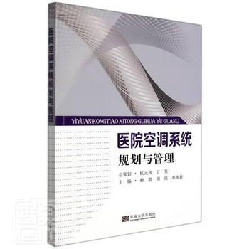 医院空调系统规划与管理赖震南京东南大学出版社有限公司9787564197568 建筑书籍