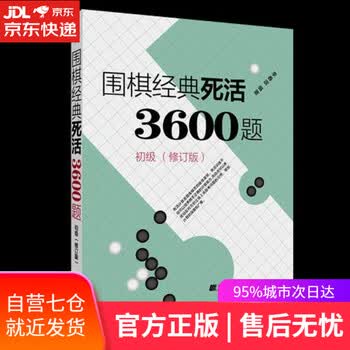 【正版图书】围棋经典死活3600题初级 李春震 辽宁科学技术出版社